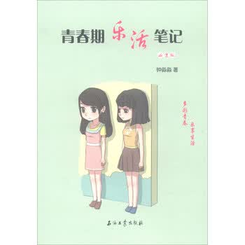 【京联正品】青春期乐活笔记（女生版）钟淼淼9787518323630