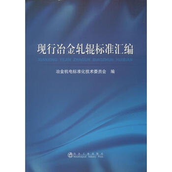 现行冶金轧辊标准汇编