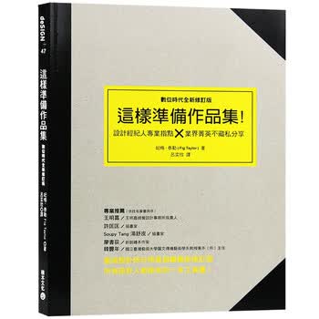 现货台版 这样准备作品集 设计经纪人专业指点 业界精英不藏私分享 平面设计