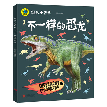 幼儿小百科 不一样的恐龙