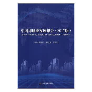 中国印刷业发展报告:2017版 经济 书籍