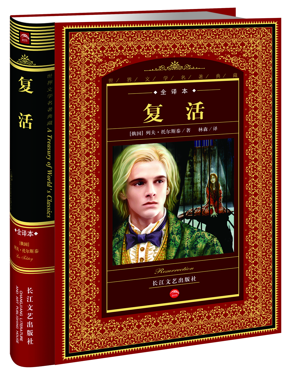 世界文学名著典藏·全译本：复活(精装硬壳封面 中小学生课外阅读推荐 一年级二年级三年级四五六年级寒假阅读书籍）