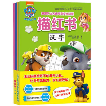 汪汪队立大功儿童安全救援数字汉字拼音字母描红书（全4册）献给孩子的书写大礼 让书写无压力 学习更轻松！