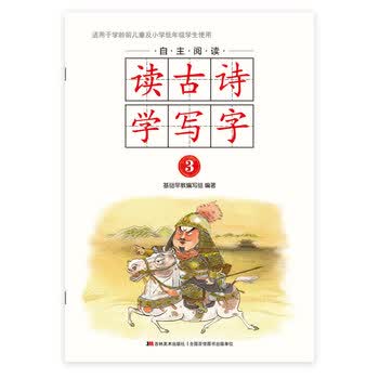 自主阅读·读古诗学写字3