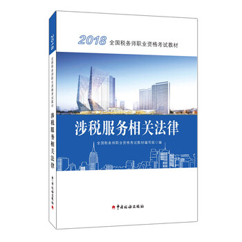 正版书籍 2018年全国税务师职业资格考试教材·涉税服务相关法律9787567806818