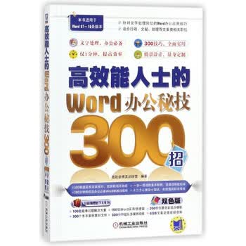 高效能人士的Word办公秘技300招(双色版)