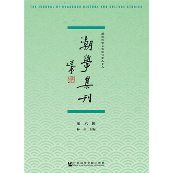 潮学集刊（第六辑）