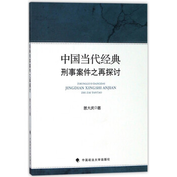 中国当代经典刑事案件之再探讨