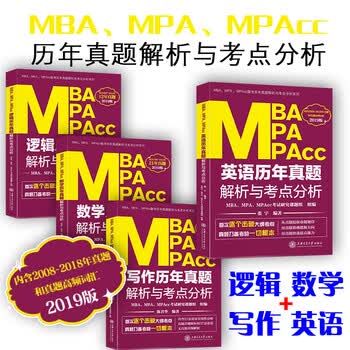 2019上海交大版MBA、MPA、MPAcc历年真题解析与考点分析（套装共4册）