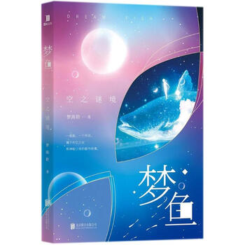 梦鱼空之谜境