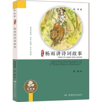 杨雨讲诗词故事自然卷 幼儿图书 早教书 故事书 儿童书籍