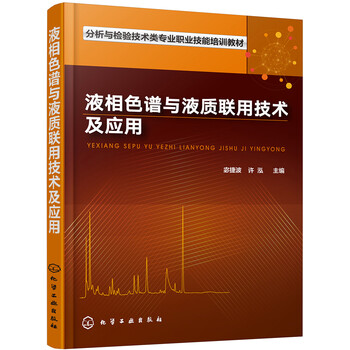 液相色谱与液质联用技术及应用