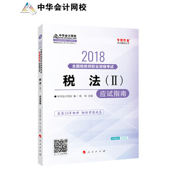  税法(Ⅱ)应试指南 专著 杨军主编 中华会计网校编 shui fa ( Ⅱ ) ying