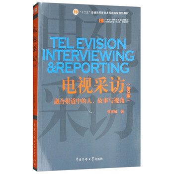电视采访：融合报道中的人、故事与视角（第3版）