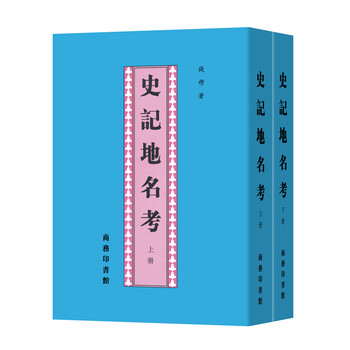 [正版图书]史记地名考(套装全两册)