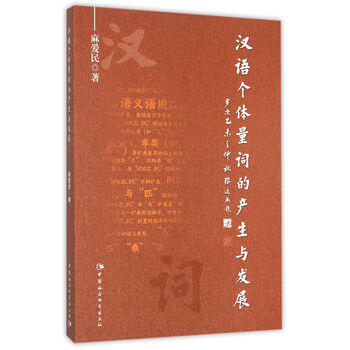 汉语个体量词的产生与发展