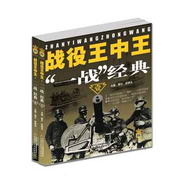 少年军事迷·明星人物运筹帷幄·厮杀悬念意外·专业性和故事性统一·战役王中王·全2册套：一战 经典