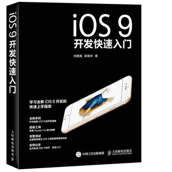  iOS9开发快速入门9787115406408