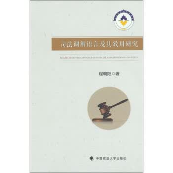 司法调解语言及其效用研究