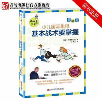 大师三人行 : 少儿国际象棋基础篇-基本战术要掌握 原版引进英国专业国际象棋出版社
