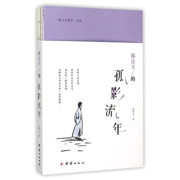 郁达夫的孤影流年/新人文传记系列