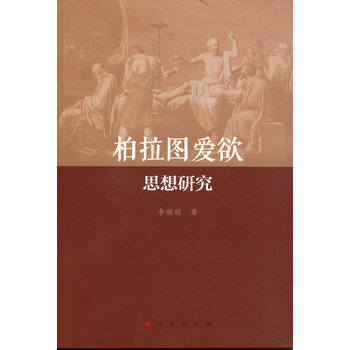 柏拉图爱欲思想研究