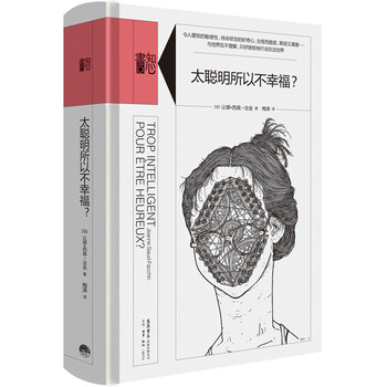 知心書·第一辑：太聪明所以不幸福？