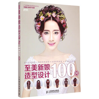 至美新娘造型设计100例