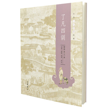 中华人生智慧经典：了凡四训