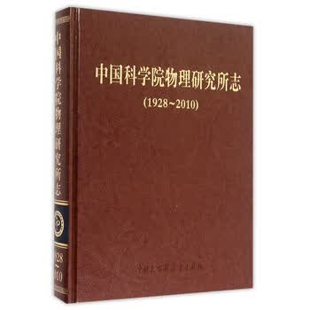 中国科学院物理研究所志(1928-2010)(精)