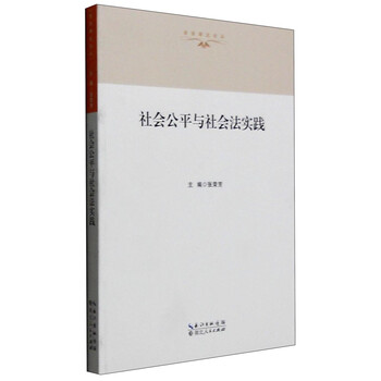 法治湖北论丛：社会公平与社会法实践
