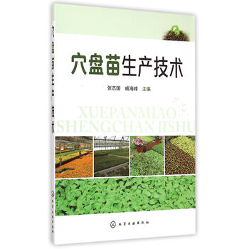 穴盘苗生产技术