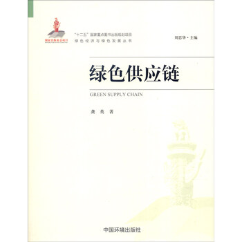 绿色供应链