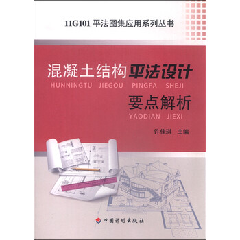 混凝土结构平法设计要点解析