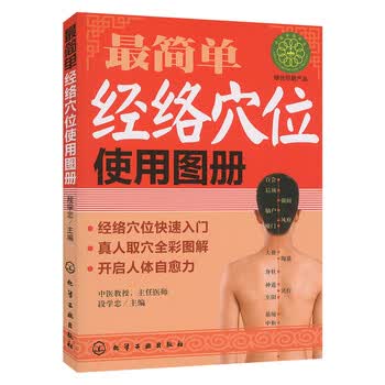 *简单经络穴位使用图册