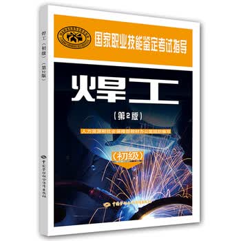 焊工（初级）第2版--国家职业技能鉴定考试指导