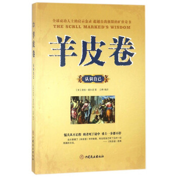 羊皮卷--认识自己9787520802079