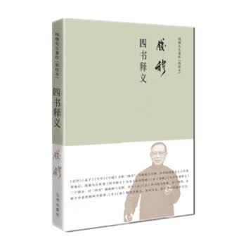 四书释义 精装版  钱穆先生著作系列 对四书做阐释与发挥 九州出版社