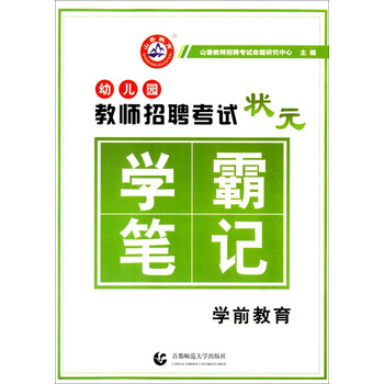 幼儿园教师招聘考试状元学霸笔记（学前教育）