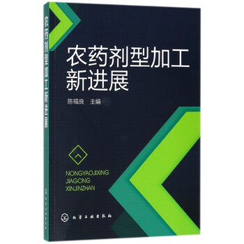 农药剂型加工新进展