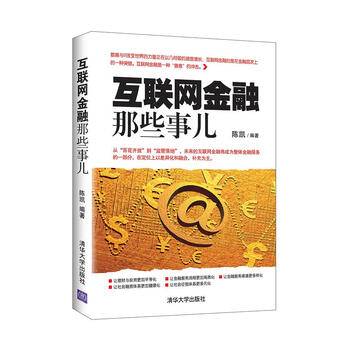 互联网金融那些事儿 金融与投资 书籍