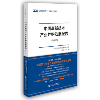 中国高新技术产业并购发展报告(2018)9787520125598社会科学文献