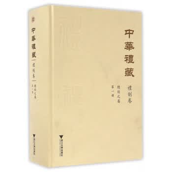 中华礼藏(礼制卷第1册总制之属)(精)