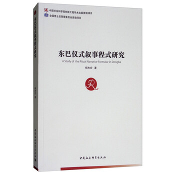 东巴仪式叙事程式研究