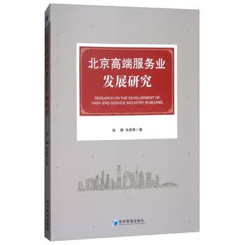 北京高端服务业发展研究