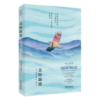黑塞心理学作品集：盖特露德