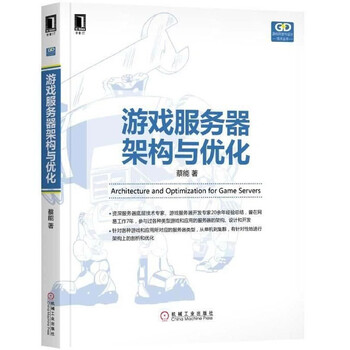 游戏服务器架构与优化/游戏开发与设计技术丛书