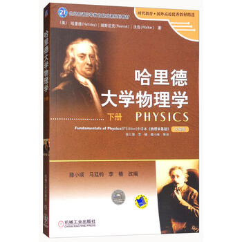 哈里德大学物理学（下册）