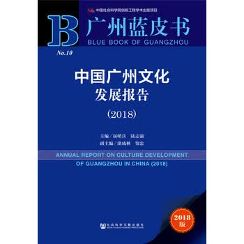 中国广州文化发展报告（2018）