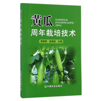 黄瓜周年栽培技术